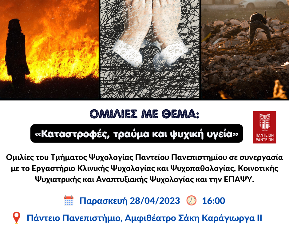 Ομιλίες με θέμα «Καταστροφές, τραύμα και ψυχική υγεία», Παρασκευή 28/04 ...